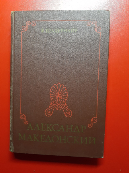 Александр Македонский Шахермайер.