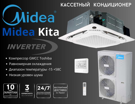 Midea Кассетный кондиционер KITA-48 Inverter | бесплатная доставка