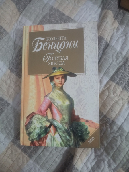 Книга Роман о любви Голубая звезда