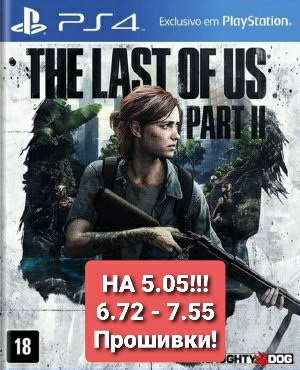 The Last Of Us 2 ™ - на PlayStation 4 на прошивки от 5.05 до 9.00!!!