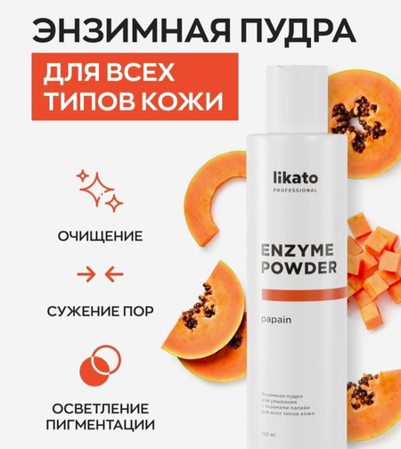Энзимная пудра для всех типов кожи Likato