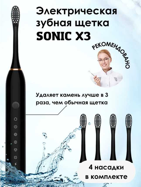 Электрическая зубная щетка Sonic Toothbrush X-3