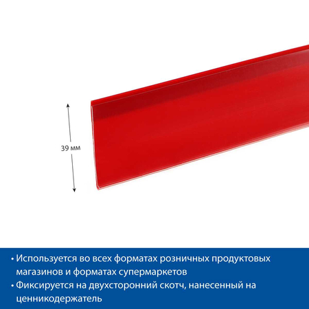 Ценникодержатель полочный самоклящийся. Ценник для стеллажа красный