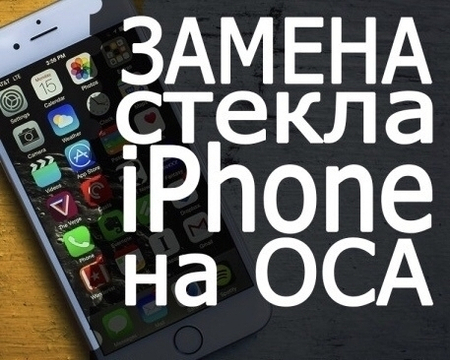 Замена стекла, дисплея! iPhone, Samsung, Xiaomi по доступным ценам