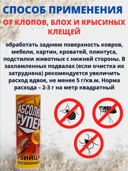 АБСОЛЮТ СУПЕР, дуст от насекомых клопов тараканов мух сверчков блох