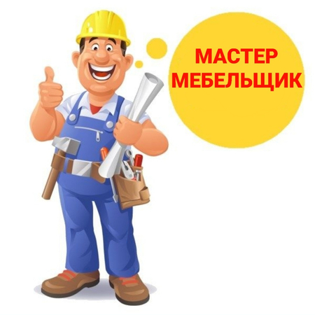 Мебелчи уста мебелларни сифатли ечиш бузиш сочиш йиғиш ва ўрнатиш.