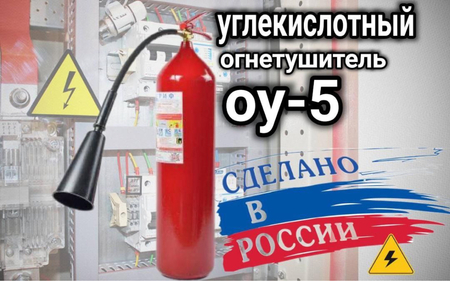 Оу-5. Огнетушитель Углекислотный