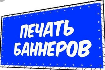 Широкоформатная печать на баннере, оракале, сетке
