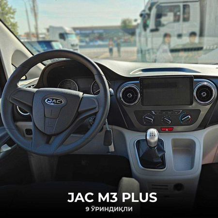 JAC M3 mikroavtobus bonuslari bilan xarid qiling
