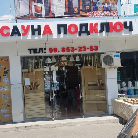 Сауна аксесуари  продаем