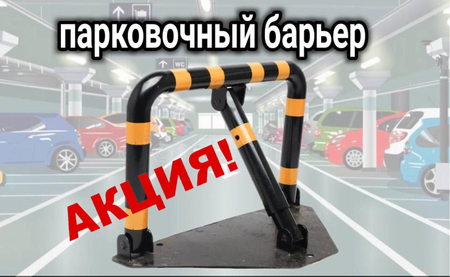 Парковочный барьер со свето отражателем