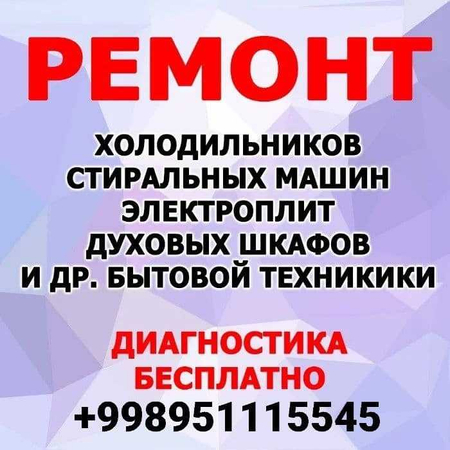 Ремонт стиральных машин и кондиционеры