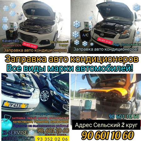 Ремонт и Заправка авто кондиционеров