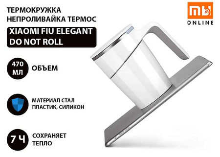Термос Термокружка непроливайка Xiaomi Fiu Elegant Do Not Roll
