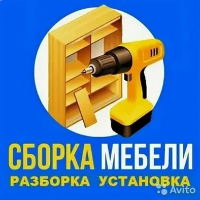 Мебелларни сифатли ечамиз сочамиз йиғамиз ўрнатамиз ва таъмирлаймиз