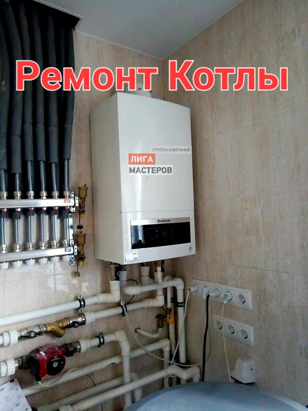 Katyol Remont,  Ремонт Котлы на официальном