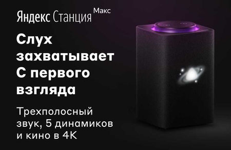 ПРОДАМ Колонка Яндекс Станция Макс. Абсолютно НОВЫЙ (Запечатанный).