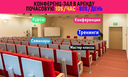 Конференц зал в аренду всего за 10$ в час. возле метро Ташкент