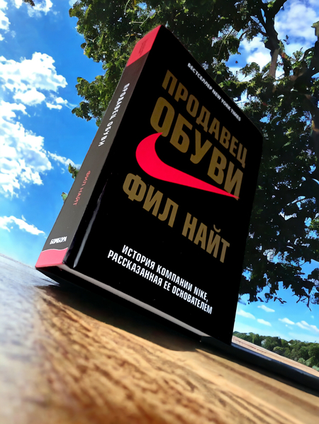 Продавец обуви Фил Найт книга