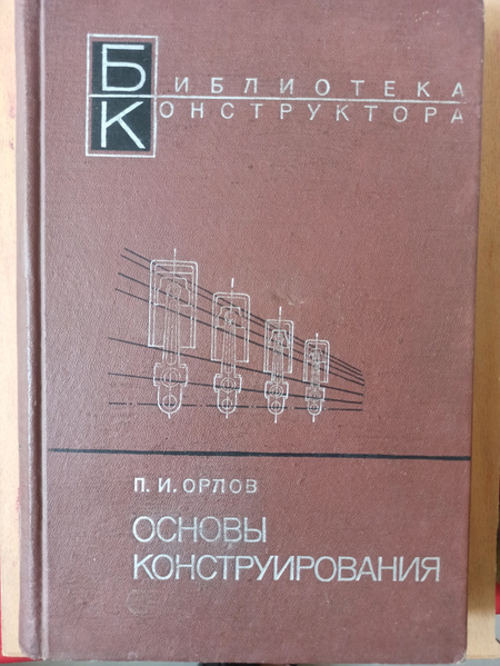 Библиотека конструктора, основы конструирования.