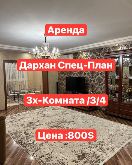 Дархан Спец-План 3Х-Комнатная /3/4 Евроремонт мебель техника