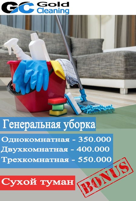 Уборка квартир и офисов