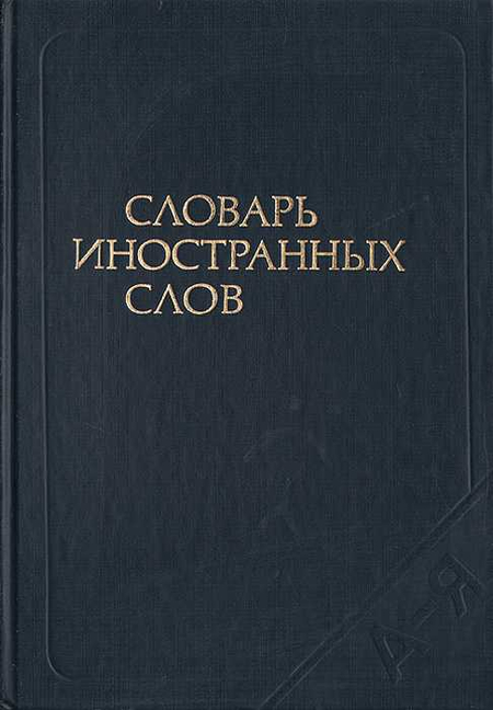 словари русского языка