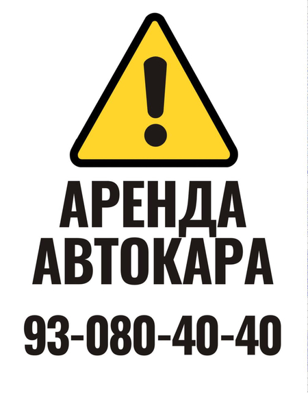 Услуги кара 24/7 Автокара Kara xizmati