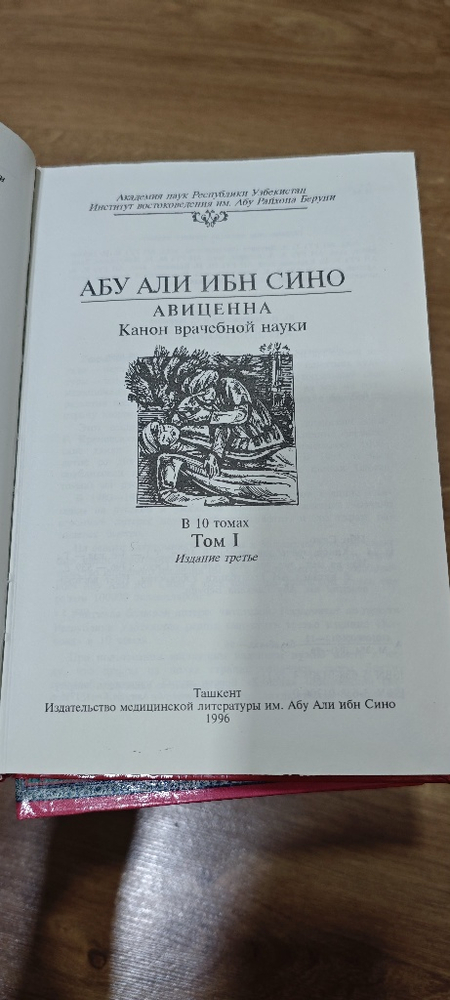 Абу Али Ибн Синонинг Тиб конунлари