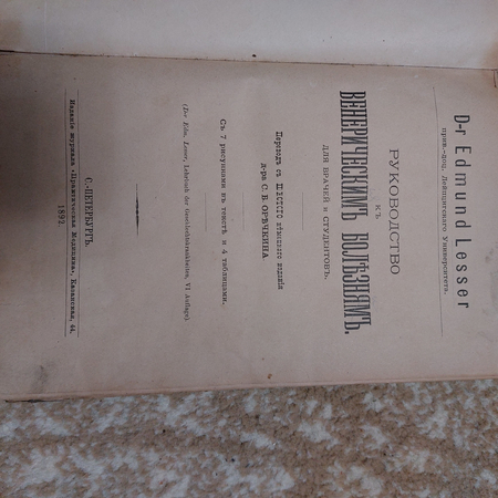 Медицинская книга 1892год D-r Edmund Lesser.
