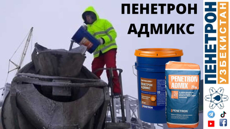 Гидроизоляция Penetron Admix это Гидроизоляционная добавка в бетон