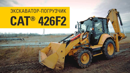 Экскаватор CATERPILLAR 426F2
