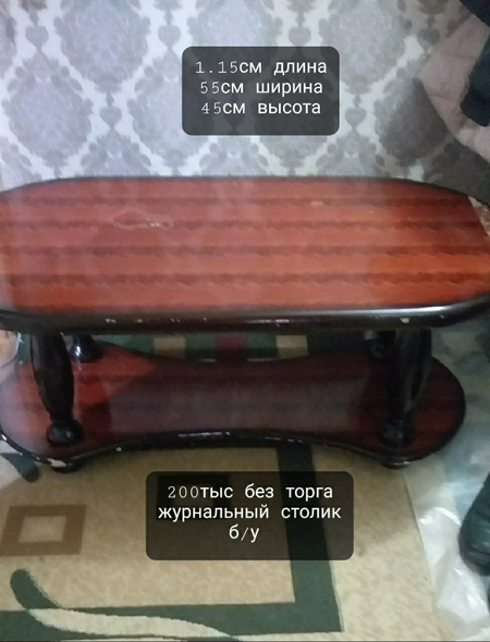 Стол журнальный б/у без торга 200тыс