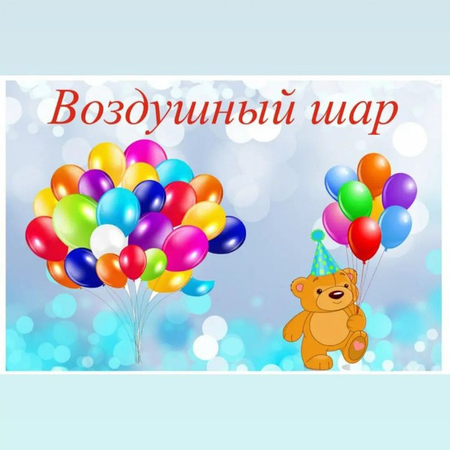 Shar Sharlar Uchar (Воздушние шарами)