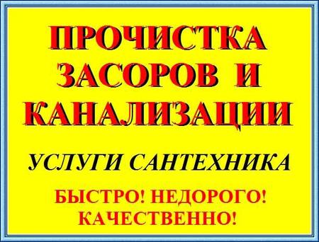 Чистка канализации квартиры участки       рестораны гостиницы кафе
