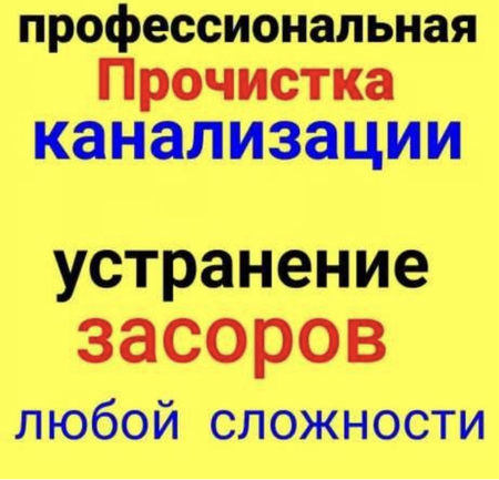 Устранение Засоров Аппаратом .Прочистка