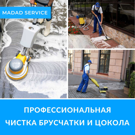 Чистка брусчатки,Чистка цокола,Мойка Bruchatka yuvish tozalash