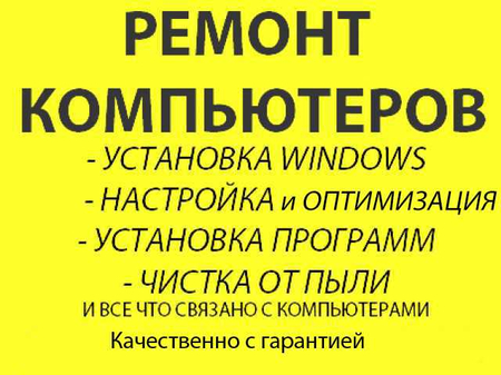 Ремонт компьютеров. Установка windows и программ