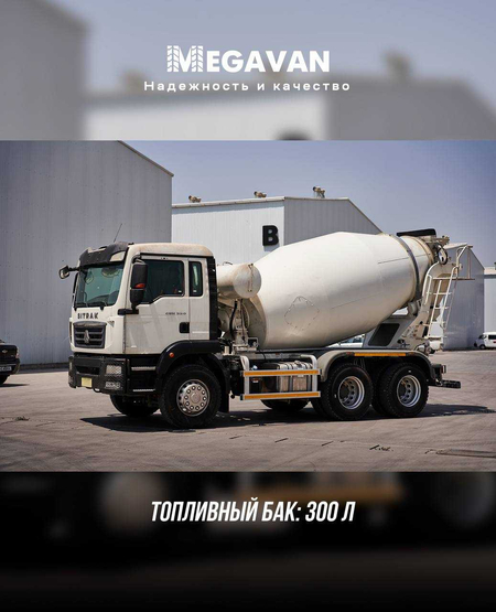 Миксер SITRAK C5H avtobetonosmesitel Dizel Megavan