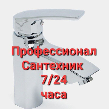 Сантехник сантехник