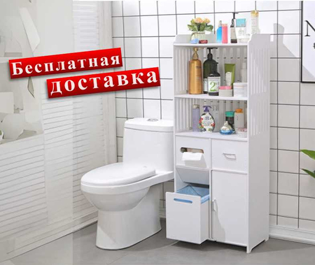 Напольный шкаф, туалетный шкаф, ванной комнате