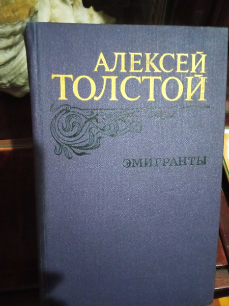Алексей Толстой.
