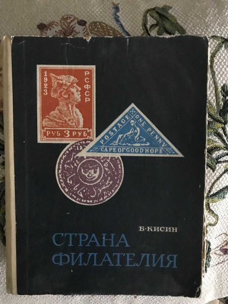 Ф.Кисин   СТРАНА ФИЛАТЕЛИЯ .  1969г Все о марках !