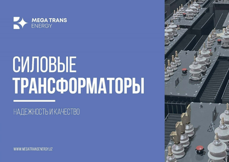 Трансформатор, Transformator