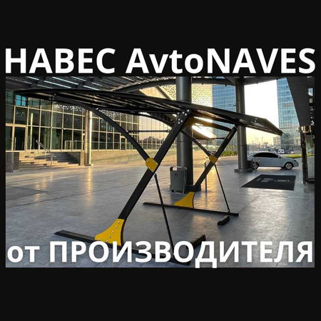 AVTO-NAVES, Naves / Навес для автомобиля / АВТОНАВЕС от производителя