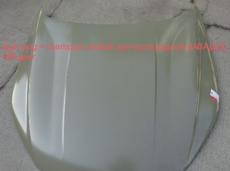 Byd song plus champion любой запчасти