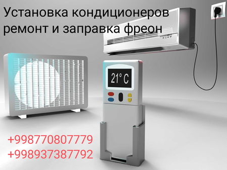 Установка кондиционеров, ремонт профилактика чистка и заправка фреон.