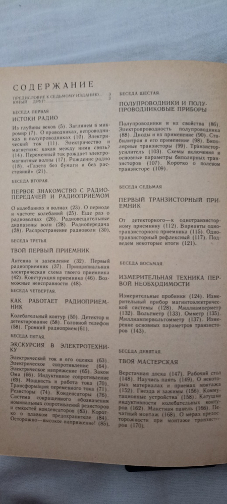 Юный радиолюбитель (книга по электронке для начинающих)