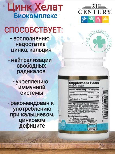 21st Century, хелатный цинк, 50мг, 60 таблеток