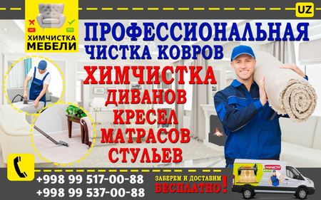 Химчистка ковров и мебели ecoclean.uz